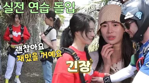 찐친 이상 출발 딱 한 번 간다면 임지연 스카이다이빙 자세 실전 연습에 긴장 가득 Sbs
