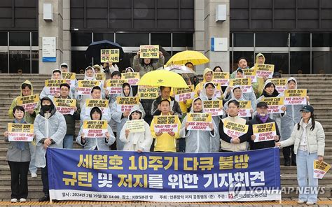 세월호 다큐 불방 규탄한다 구호 외치는 참석자들 연합뉴스