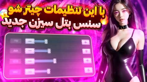 بهترین تنظیمات این سیزن😱 بهترین سنسیویتی بتل رویال سیزن جدید 😍 کالاف