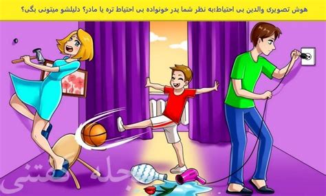 تست هوش به نظر شما پدر یا مادر این بچه بی احتیاط تره؟ با دلیل جواب بدید
