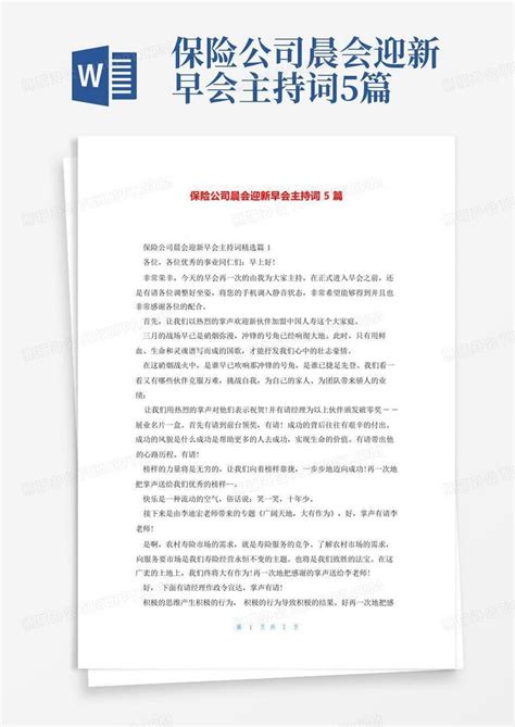 保险公司晨会迎新早会主持词5篇Word模板下载 编号lvgvyknp 熊猫办公