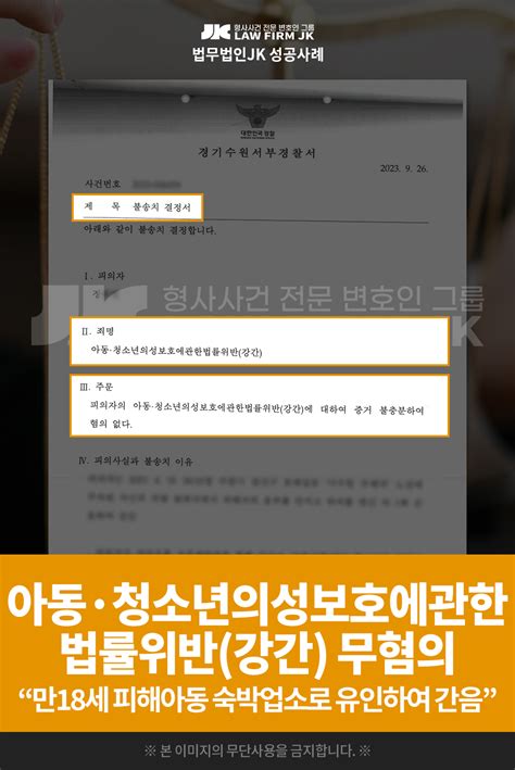 의뢰인 정님의 아동·청소년의성보호에관한법률위반강간 사건 불송치 결정 확정 경기수원서부경찰서 2023 9 26