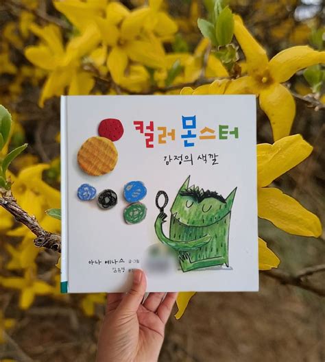 그림책 컬러 몬스터 감정의 색깔 지금 내 마음의 색깔은 무엇 감정코칭 책추천 네이버 블로그