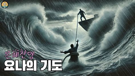 [은혜찬양]요나의 기도 찬양 한연순 복음성가 Ccm Youtube