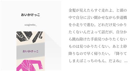5 おいかけっこ お言葉に甘えて Usaginekoの小説シリーズ Pixiv