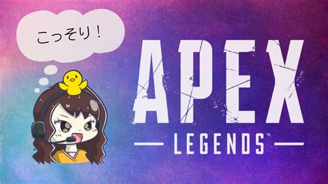 こっそりドンパチ【apex】おはよ～ Youtube