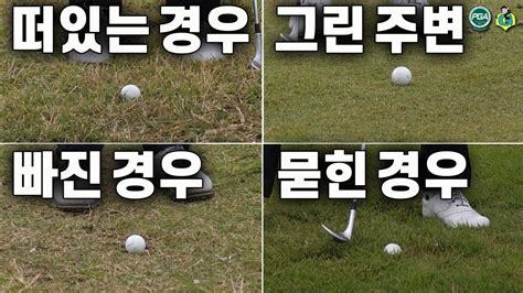 실전레슨 그린주변 어프로치 상황별 다른 방법 Youtube
