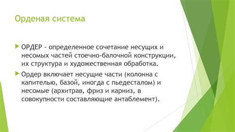 Ордерная система в архитектуре Древней Греции презентация онлайн