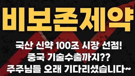 비보존제약 주가전망 역사상 최저평가 상태 적정 주가까지만 가도 최소 다섯배 Youtube