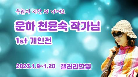 雲霞 천윤숙 작가님 1st 개인전 Youtube