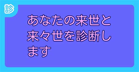 あなたの来世と来々世を診断します