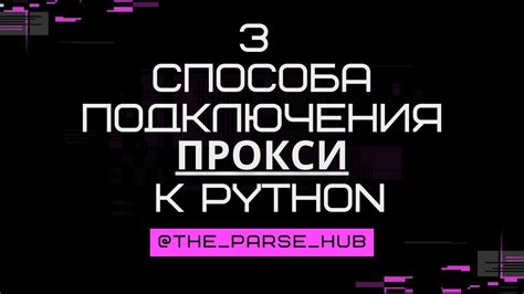 Прокси в Python 3 способа подключения и многое другое Youtube