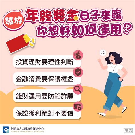 財團法人金融消費評議中心 📣【發放年終獎金日子來臨，你想好如何運用？】