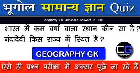 भूगोल से जुड़े सामान्य ज्ञान के 20 प्रश्न उत्तर Geography Gk Questions