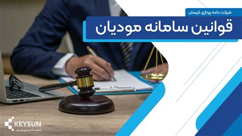 راهنمای جامع قوانین و مقررات سامانه مودیان مالیاتی سال 1403