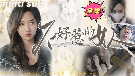 一口氣看完！【不好惹的女人】灰姑娘嫁入豪門日日夜夜遭受冷眼，卻沒想到她的真實身份竟是豪門繼承人，成為首富霸氣歸來，狠狠報復那些欺負過她的人