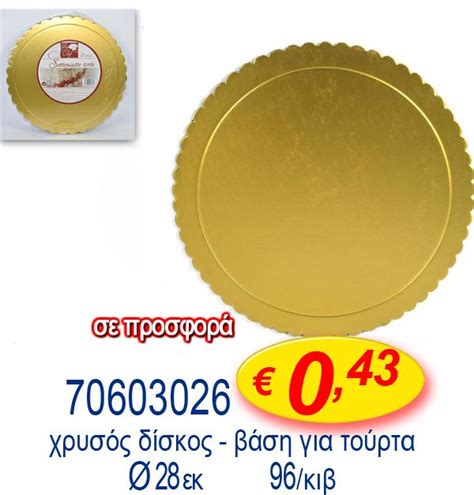 Βαση για τουρτες χρυσος δισκος