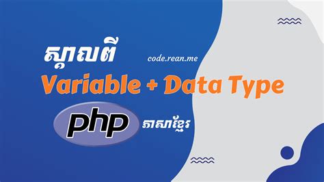 Understand Php Variables And Data Type Speak Khmer