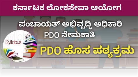 ಪಂಚಾಯತ್ ಅಭಿವೃದ್ಧಿ ಅಧಿಕಾರಿ Pdo ಪಠ್ಯಕ್ರಮ