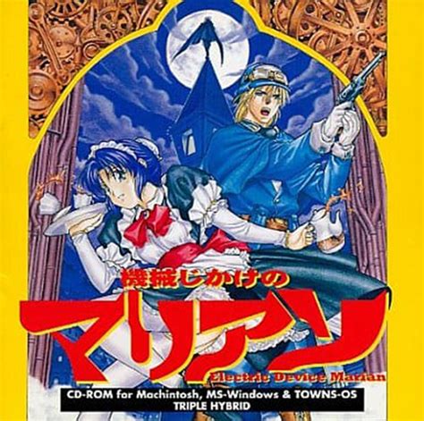 機械じかけのマリアン（hybrid版） 各月発売ゲームタイトル一覧 Moepedia（モエペディア･萌えペディア） 美少女ゲームカレンダー