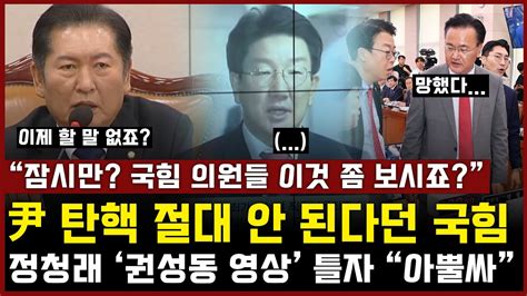 尹 탄핵 절대 안 된다던 국힘 잠깐 이것 좀 보시죠 정청래 권성동 영상 틀자 아뿔싸 Youtube