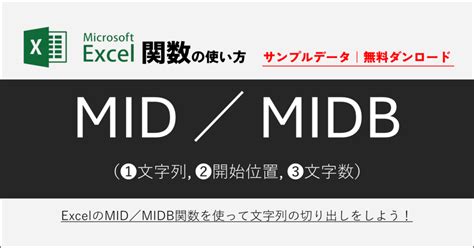204 01｜excel mid midb関数の使い方｜文字列の特定の位置から部分的に文字列を抽出する方法