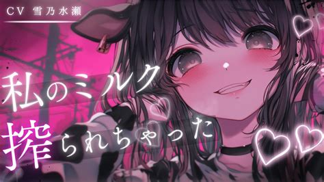 【ﾔﾝﾃﾞﾚ】乳搾り体験をさせてもらった牛獣人に誘拐され、 にされるお話【シチュエーションボイス シチュボ 男性向け Asmr 女性優位 獣人