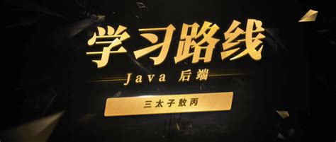 零基础，java后端学习路线 知乎