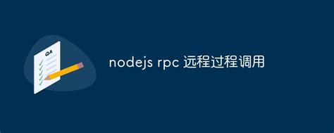 Nodejs Rpc 遠端過程調用 前端問答 Php中文網