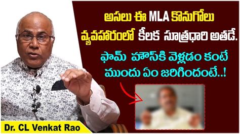Dr CL Venkat Rao Anylasis On CM KCR Press Meet L Moinabad Farm House