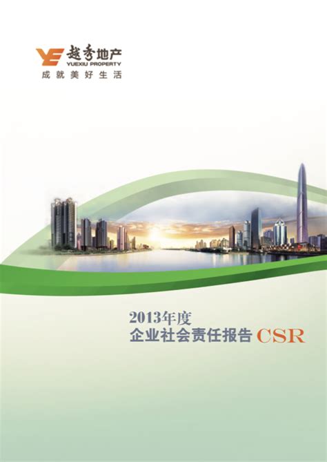 可持续发展报告越秀地产