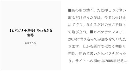 R 18 ヒバツナマンスリー2014 腐向け 【ヒバツナ十年後】やわらかな傷跡 新澤やひろの小説 Pixiv