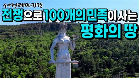 잦은 전쟁으로 100여 개의 민족이 함께 사는 평화의 땅이 된 조지아의 수도 유럽과 아시아를 잇는 실크로드 길목 어제의