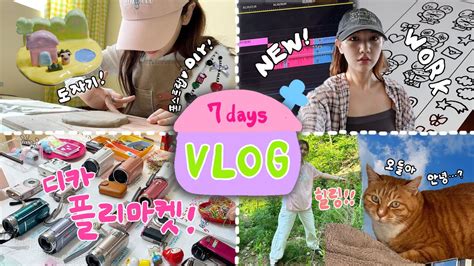 따끈한 소식 전해드립니다 알찬 일주일 Vlog 초보운전의 청담도전기도자기만들기태국네일결말운동으로 쳐맞기현실