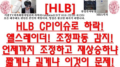 주식투자 HLB HLB CPI이슈로 하락 엘스레이더 조정파동 감지 언제까지 조정하고 재상승하냐짧게냐 길게냐 이것이 문제