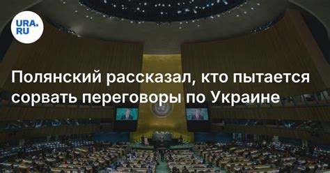 Полянский рассказал кто пытается сорвать переговоры по Украине
