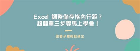 【教學】excel 調整儲存格內行距？超簡單三步驟馬上學會！ Jafns Note