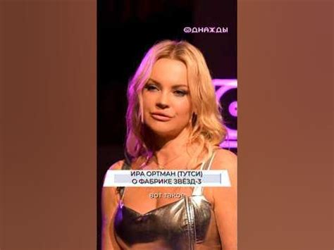 Ирина Ортман (Тутси) про Фабрику Звёзд-3: «Мы были в небытие» #тутси # ...