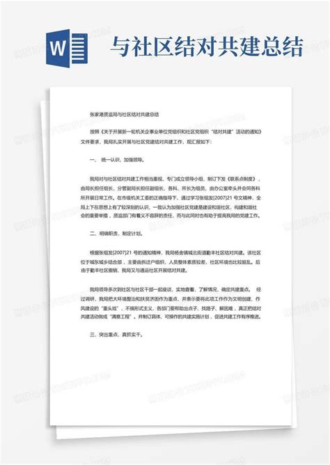 与社区结对共建总结word模板下载编号lkrjopmo熊猫办公