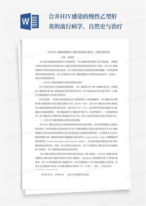 合并hiv感染的慢性乙型肝炎的流行病学、自然史与治疗 Word模板下载编号qazenxok熊猫办公