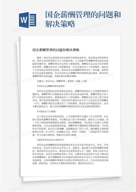 国企薪酬管理的问题和解决策略word模板下载编号vnjexmwn熊猫办公