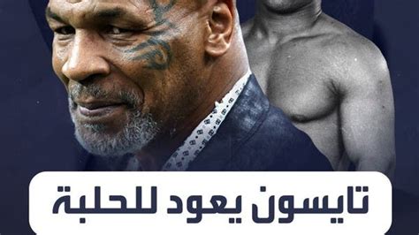 أسطورة الملاكمة تايسون يعود للحلبة بعمر 57 عاما