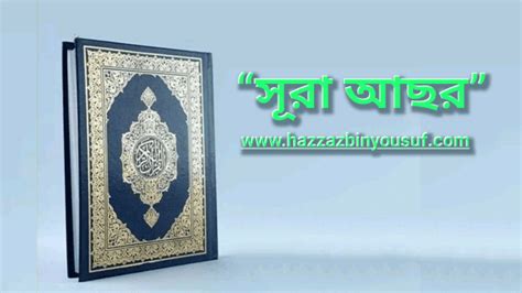 ১০৩সূরা আছর سورة العصر Sura Asr এর তাফসির ও শানে নুযুল