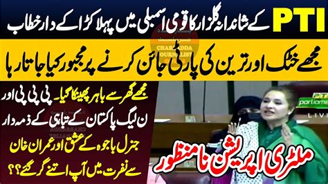Pti Shandana Gulzar Blasting Speech In National Assembly Youtube