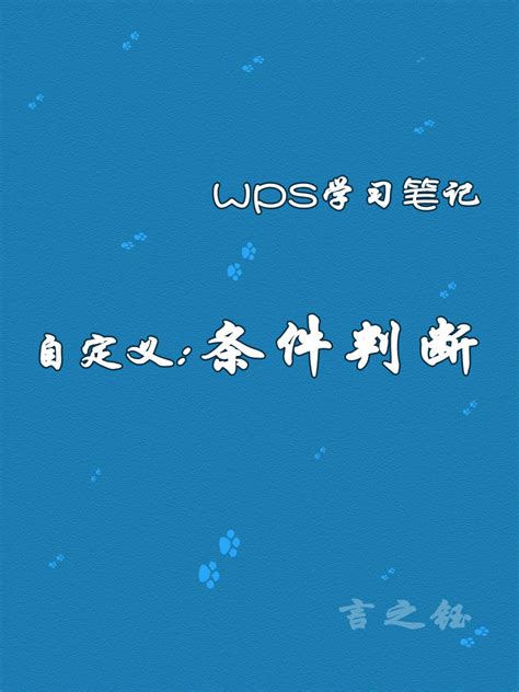 wps双条件判断 wps表格学习笔记 不同情况下的条件判断 正数办公