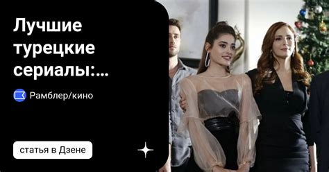 Лучшие турецкие сериалы ТОП 10 обязательных к просмотру Рамблер кино