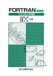 FORTRAN 基礎編 森北出版株式会社