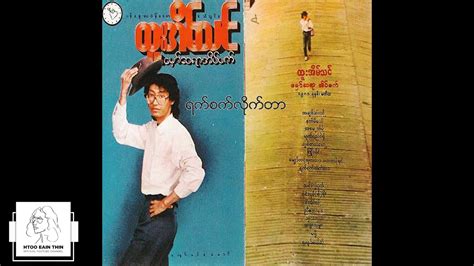 ထူးအိမ်သင် ရက်စက်လိုက်တာ Chords Chordify