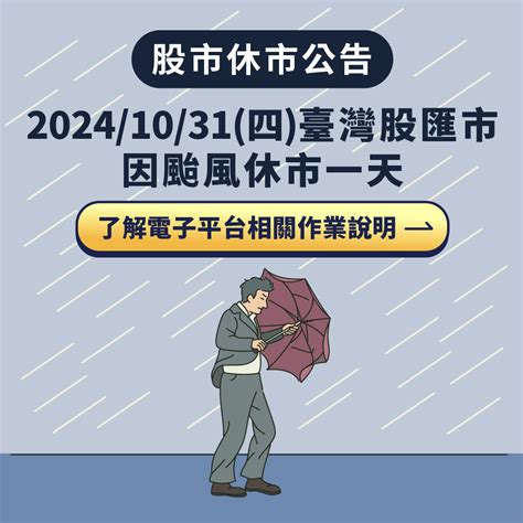 永豐金證券 因颱風來襲🌀 20241031（四）臺灣股匯市休市一天 👇電子平台相關作業說明👇請看第一則留言