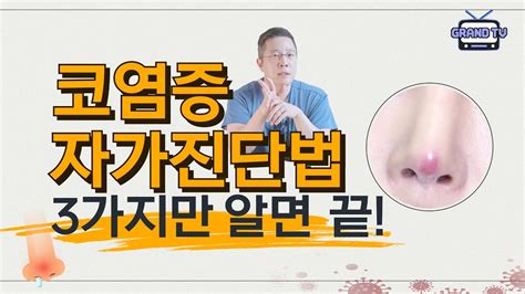 그랜드성형외과 👃코수술 후 염증 자가진단법 알려드립니다 Youtube